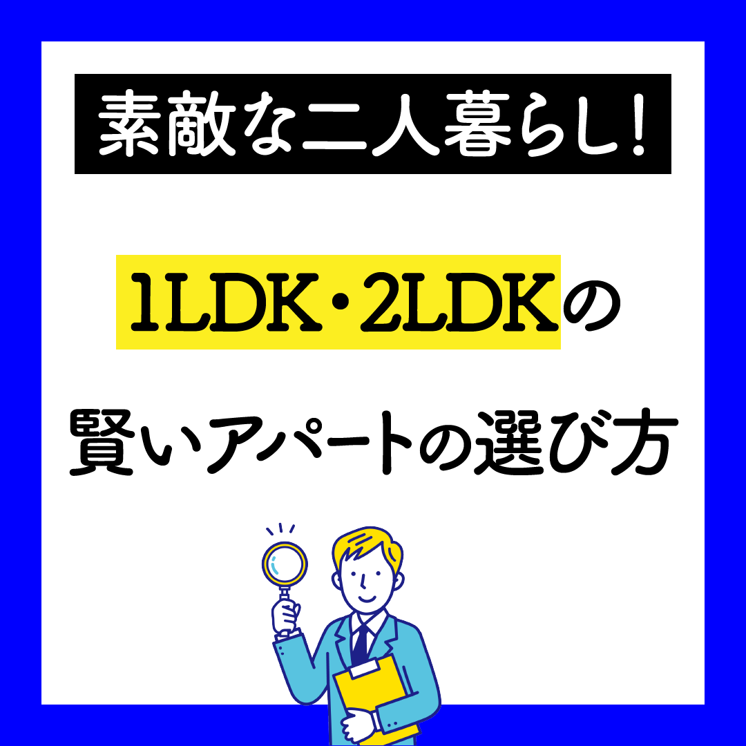 【コラム】秋田で素敵な二人暮らし！1LDK・2LDKの賢いアパートの選び方 | リネシス株式会社