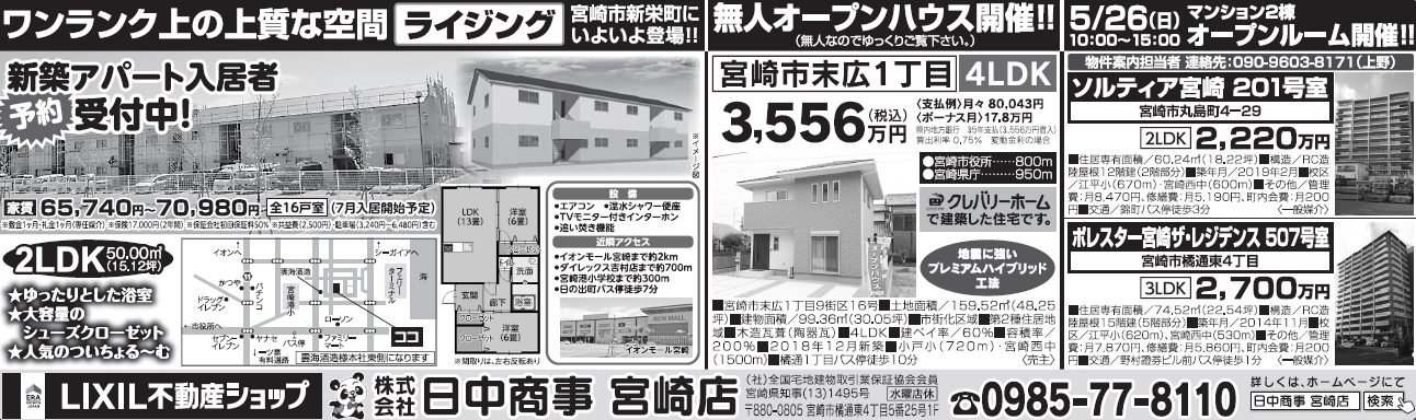 宮崎市不動産情報【今週の広告】 宮崎市の不動産は株式会社日中商事宮崎店 