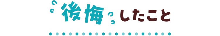 秋田大学の学生さん必見！ 先輩たちの部屋探しで良かったこと・後悔したこと