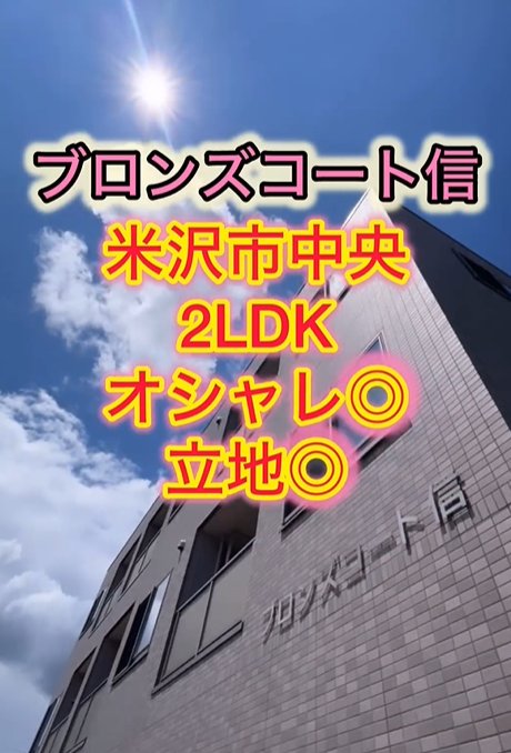 【おすすめ賃貸物件】米沢市中央 2LDK『ブロンズコート信』 | 不動産センター ヤマジュー【アパマンショップ米沢店】