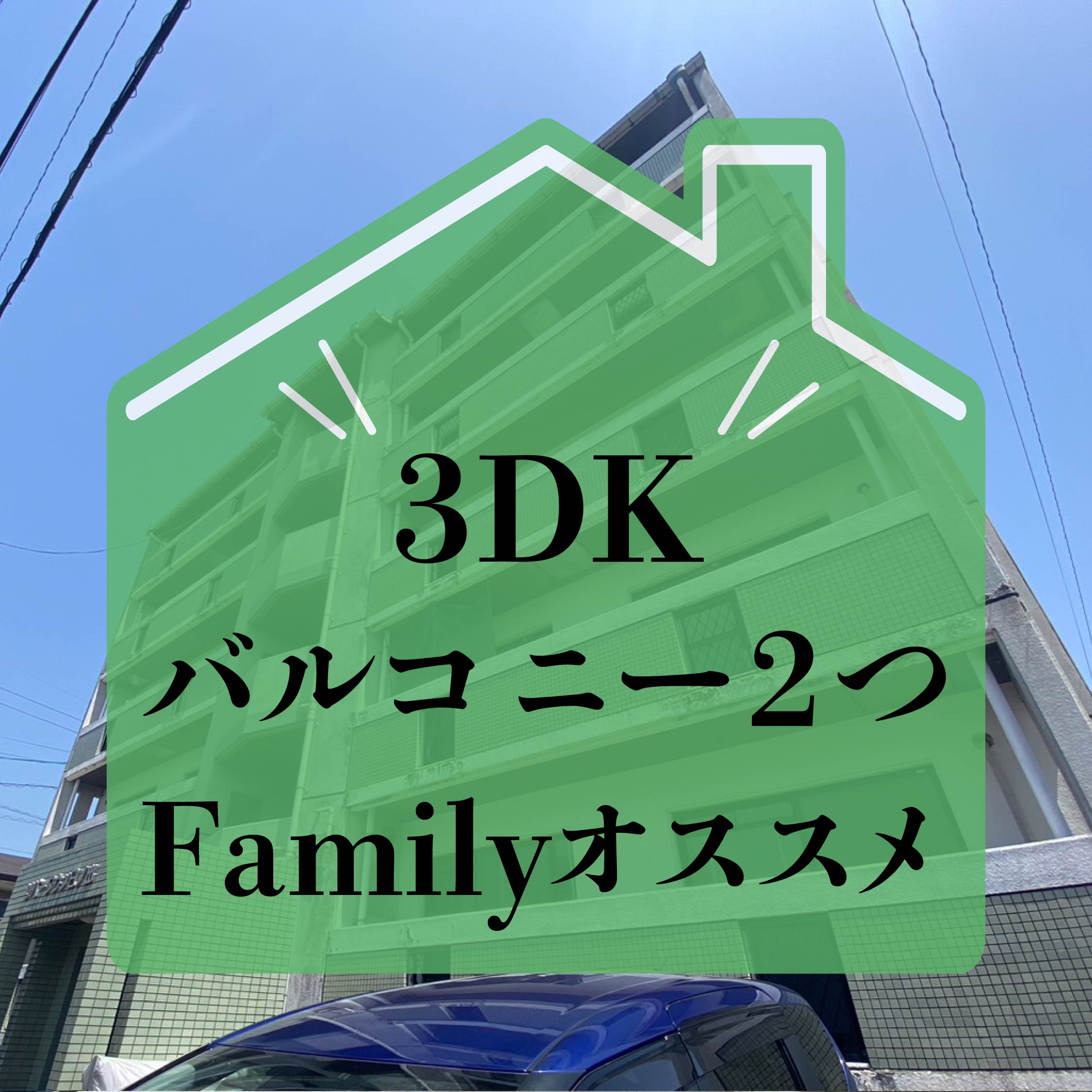 【新着】宮崎市日ノ出町の3DKでファミリーにオススメ！バルコニーも2つ付いてる「リバータウン日ノ出」 | 株式会社アンティ