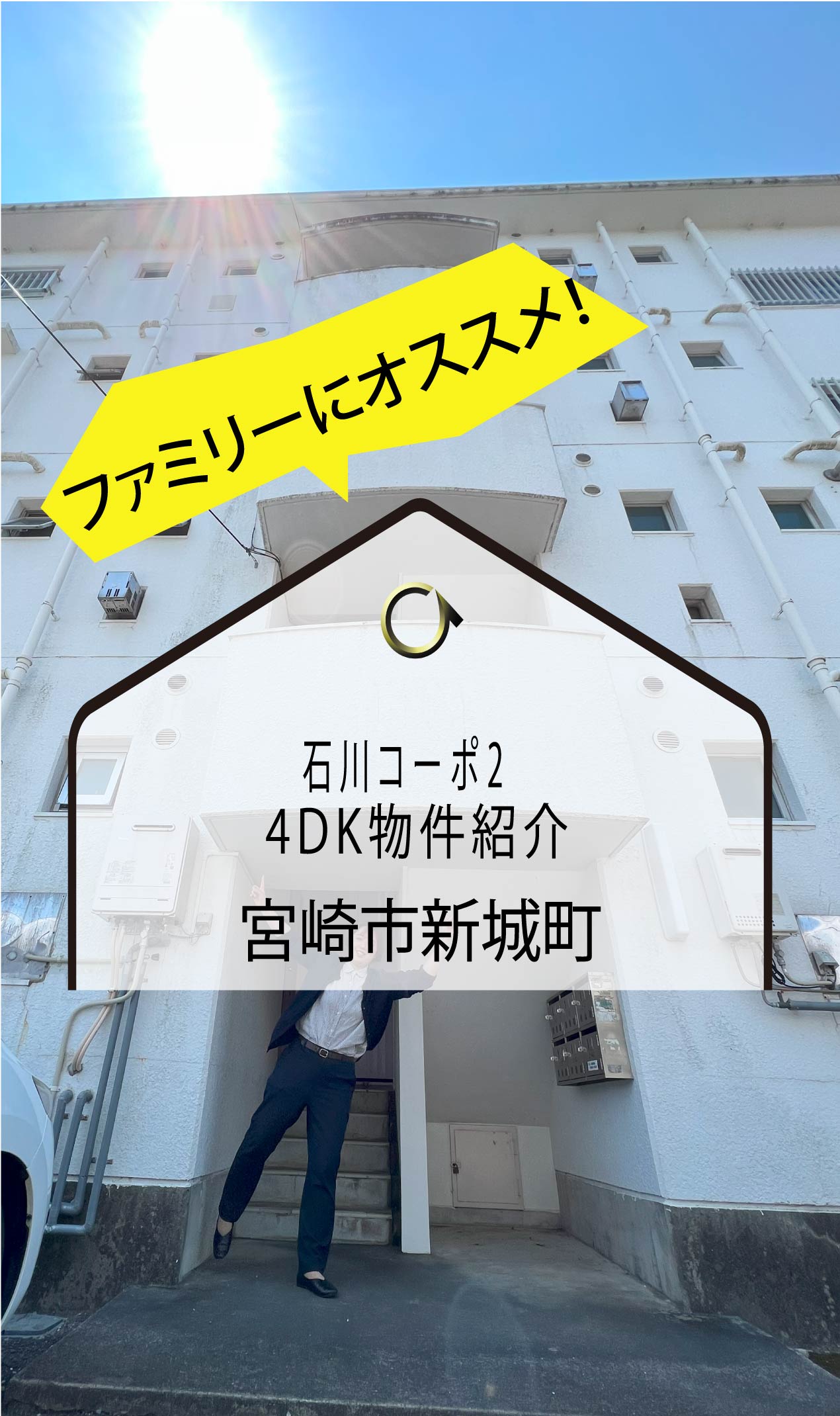 【新着】宮崎市新城町のファミリー向け4DK☆商業施設も近くにあり便利エリア「石川コーポ2」 | 株式会社アンティ
