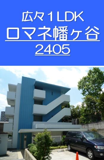 渋谷区幡ヶ谷3丁目 ★1LDK・南向き・眺望良い★ロマネ幡ヶ谷 | 笹塚、幡ヶ谷の賃貸情報ならとまと館