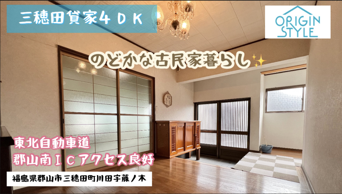 ★動画★郡山市三穂田町の4DK平屋戸建て【三穂田貸家】ご紹介動画です♪ | 郡山市の不動産情報はオリヂン