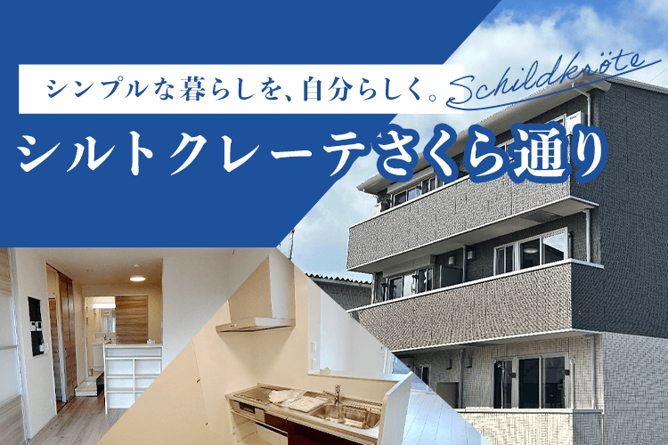 【公式】シルトクレーテさくら通り｜北上市さくら通りの1ldkアパート 【不動産本舗】花巻・北上・盛岡の不動産情報なら不動産本舗の北日本土地まで♪