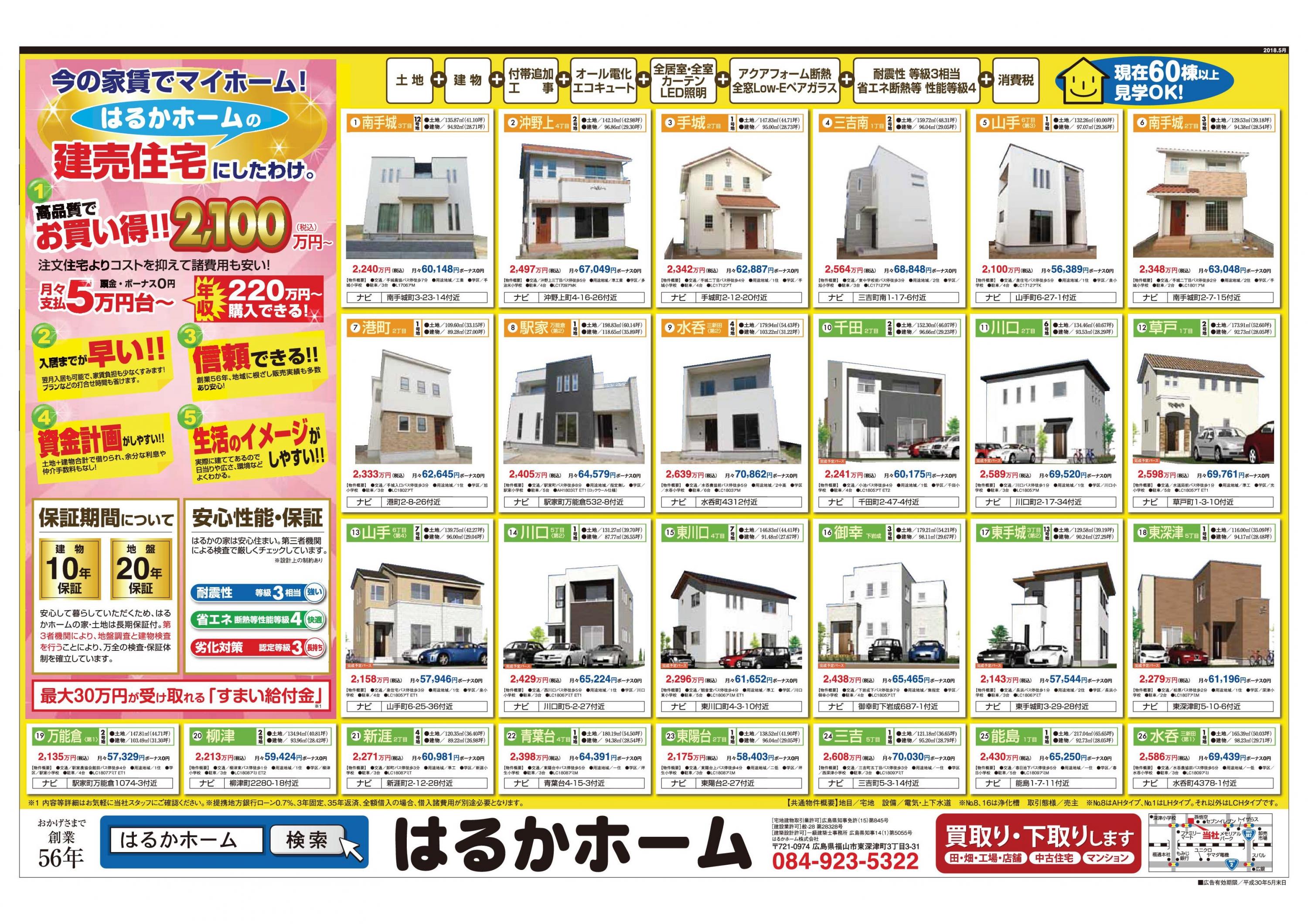 今月のチラシ 建売住宅の価格の見直しをしました! 福山市の売買・不動産のことなら はるかホーム株式会社へ!!